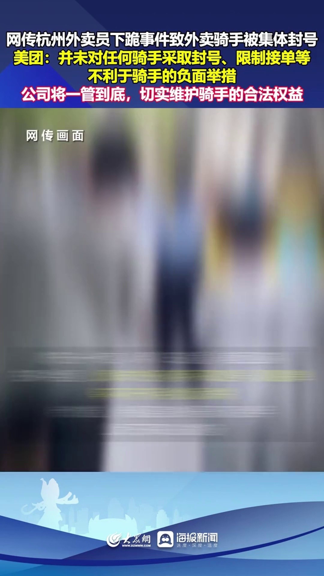 网传杭州外卖员下跪事件致外卖骑手被集体封号。美团:并未对任何...