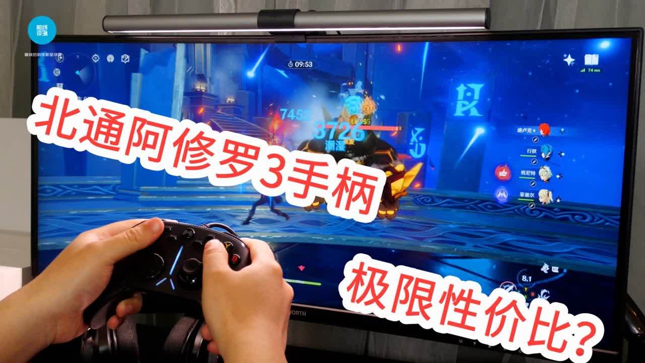 北通阿修罗3手柄无线变有线?挑战极致性价比,网友