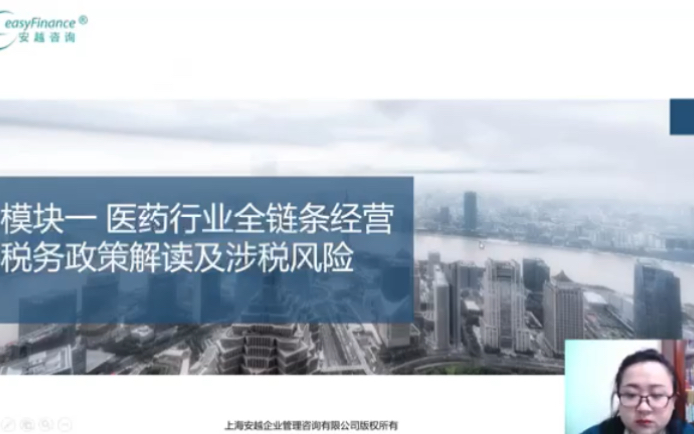 孟雨老师医药行业全链条经营税务政策解读及涉税风险