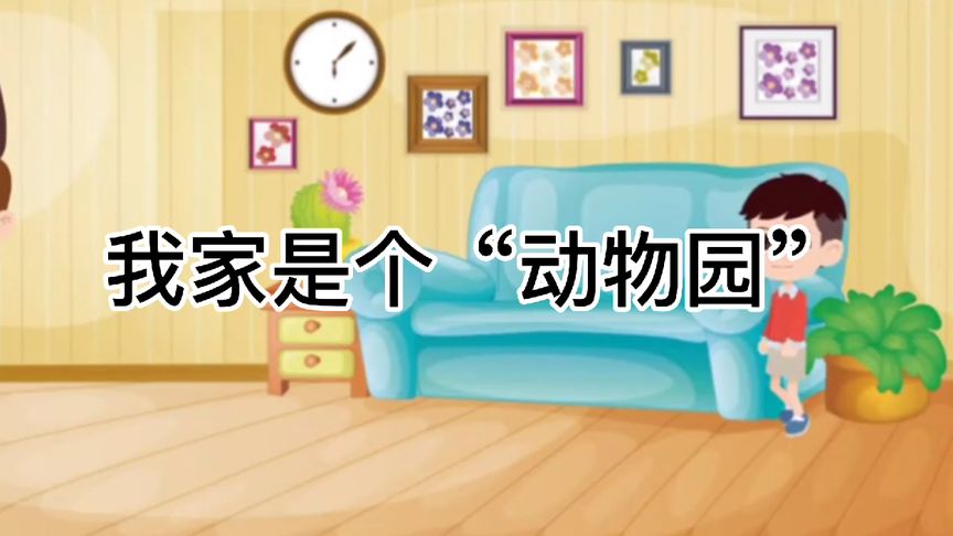 我家是个“动物园”