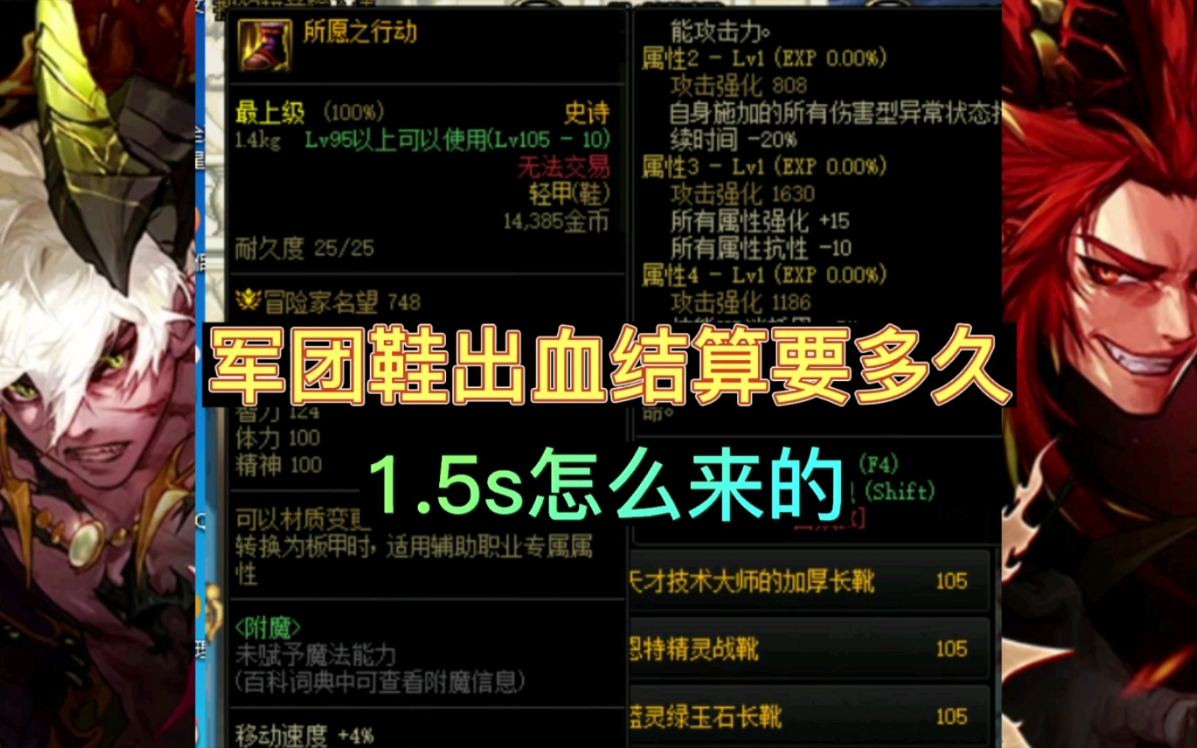 DNF军团鞋子 出血伤害结算时间 如何计算,看完自己都会算了