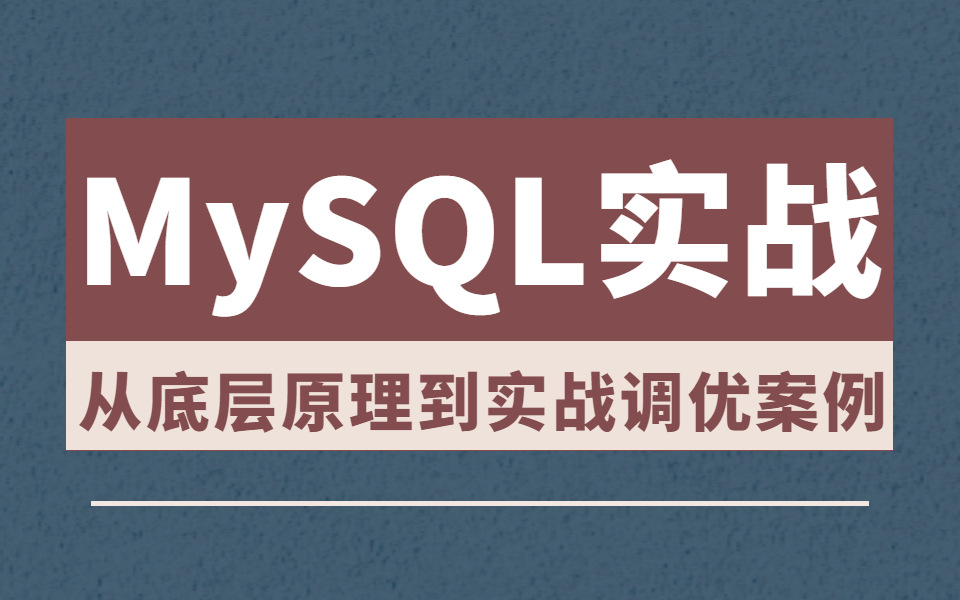 堪称神级MySQL教程 | 从mysql底层原理到mysql调优实战案例,一套视频...