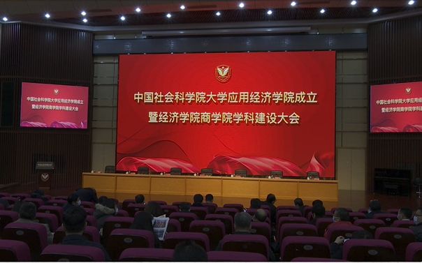 中国社会科学院大学应用经济学院成立