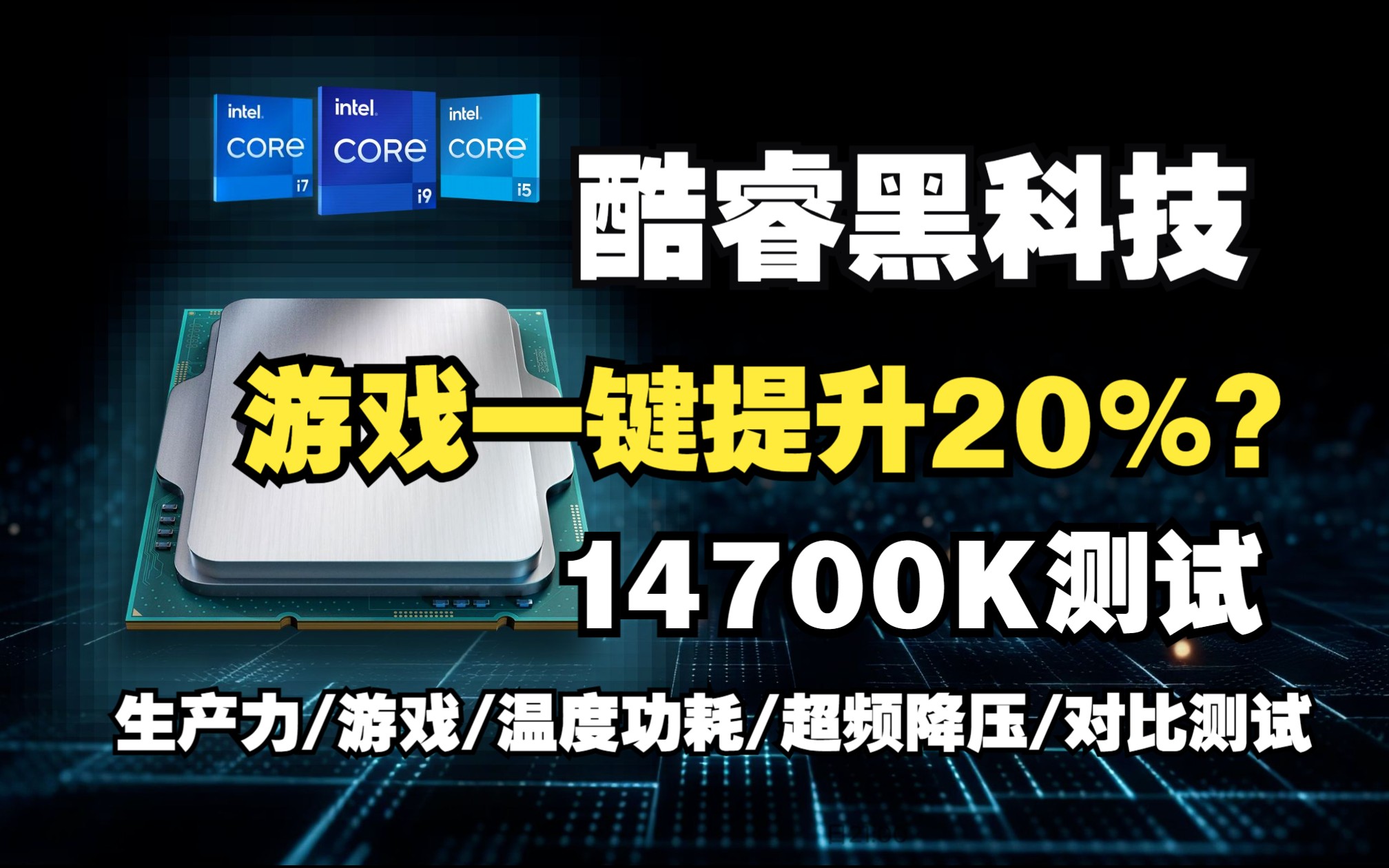 酷睿黑科技,游戏一键提升20%?14700K对比13700K有哪些优势,生产力...