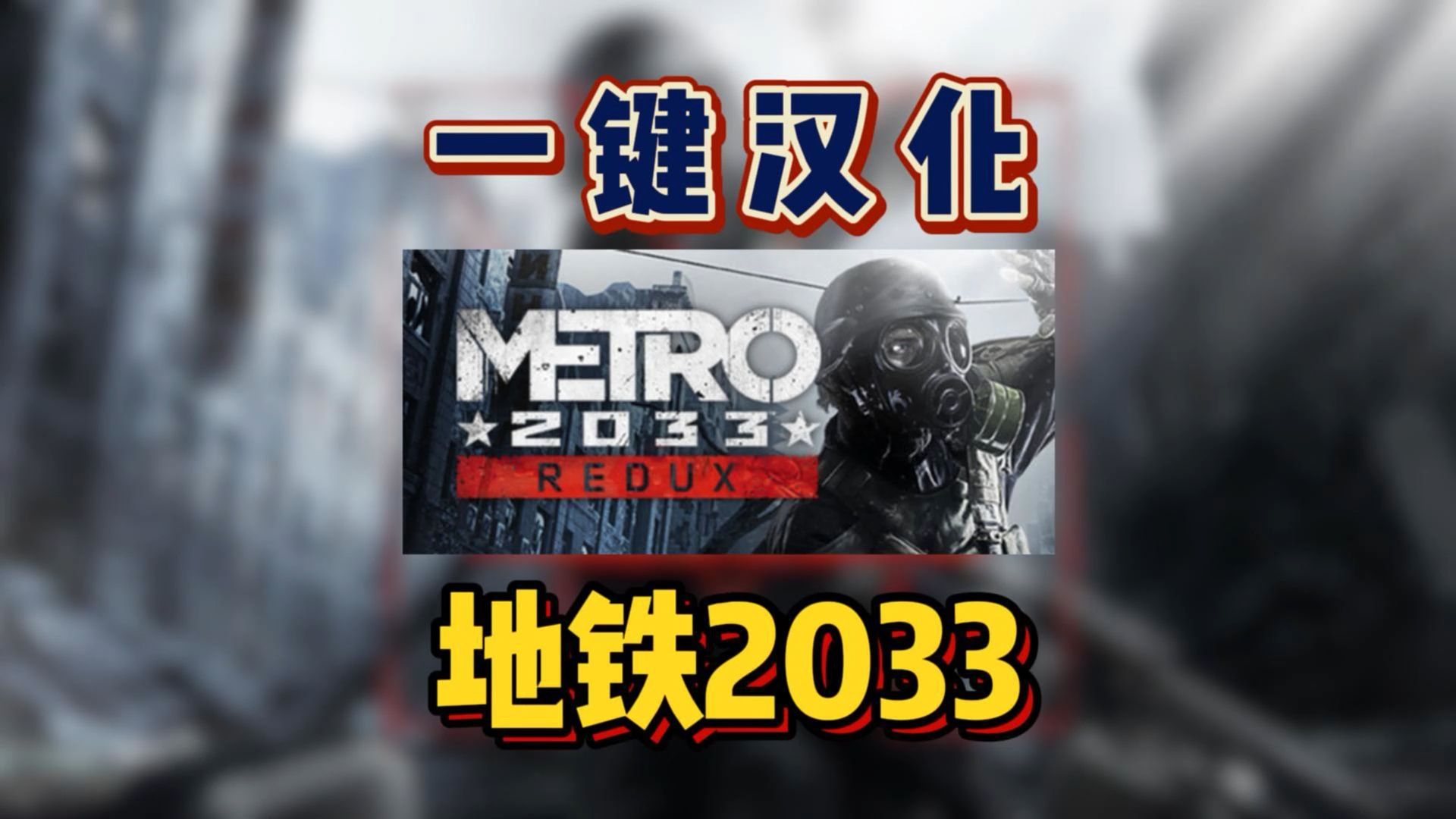 【汉化教程】《地铁2033 Metro 2033 Redux》天邈汉化补丁一键汉化...