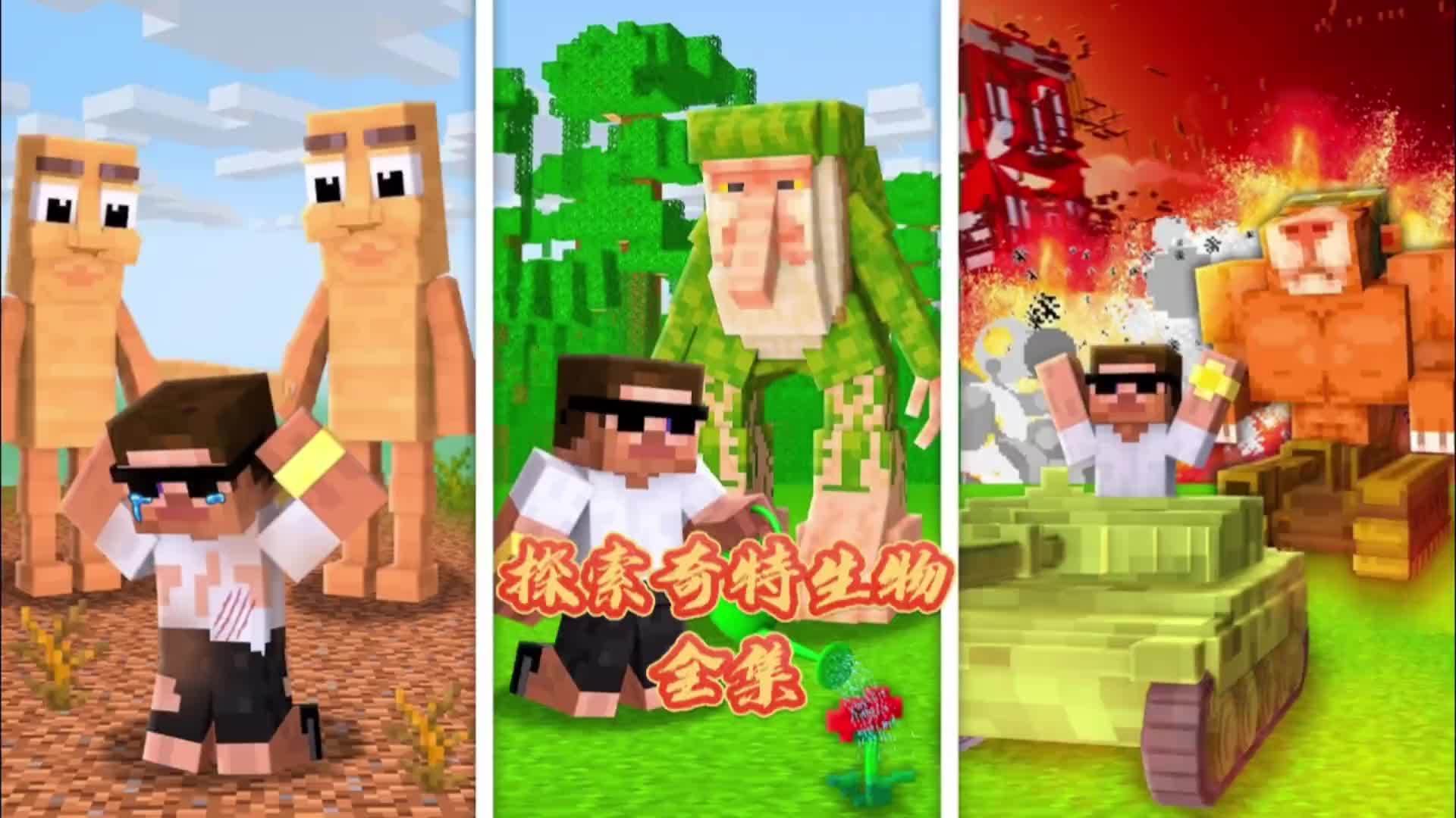 探索我的世界里的奇特生物文明!