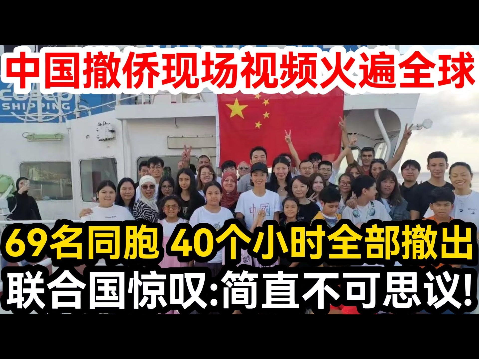 中国撤侨现场视频火遍全球,69名同胞 40个小时全部撤出,联合国惊叹:...