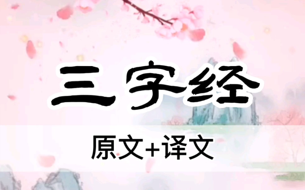三字经 原文朗读+译文#倩磊悦读 #国学经典 #传统文化 #国学启蒙