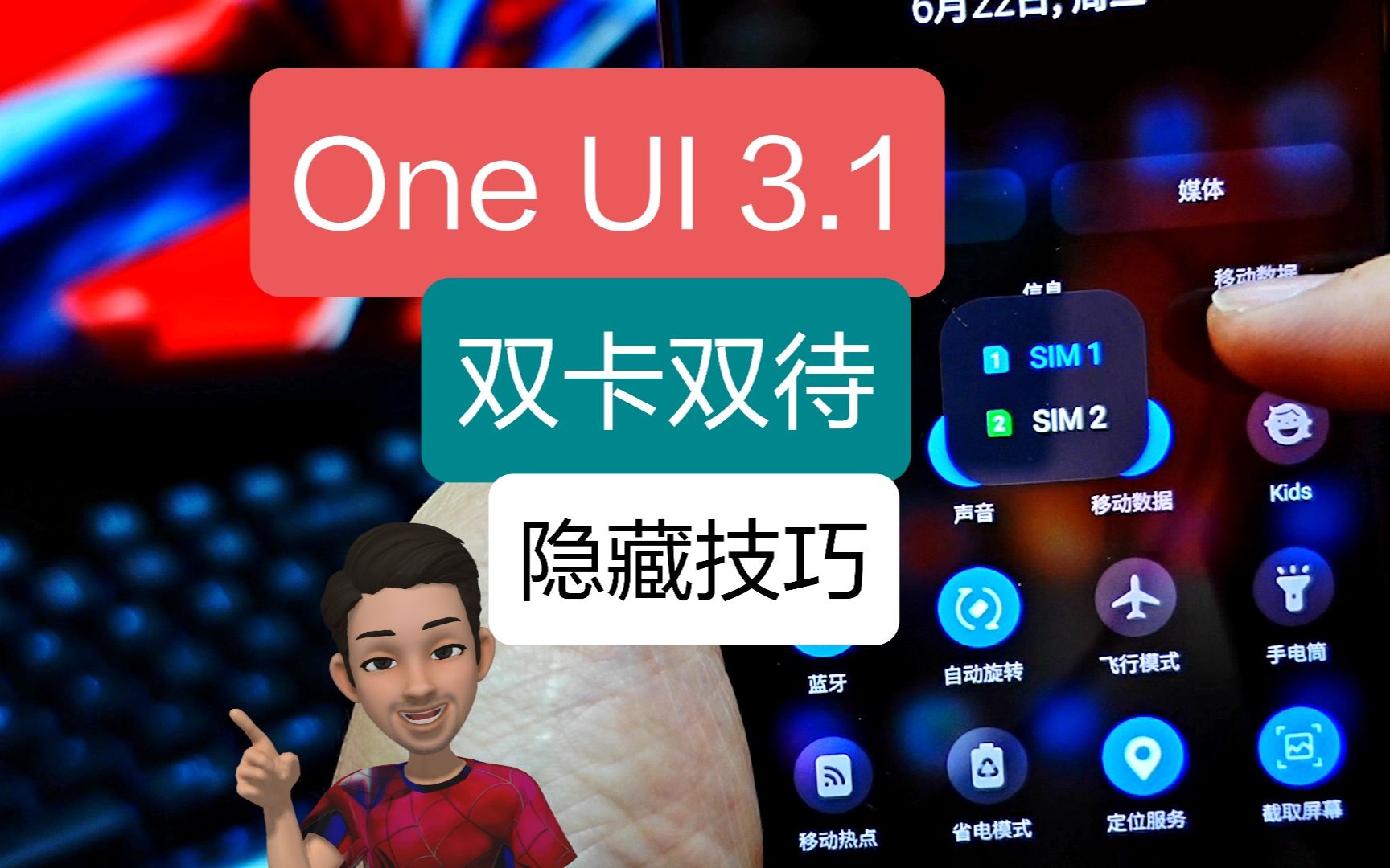 【亮】三星One UI 3.1双卡双待隐藏技巧。