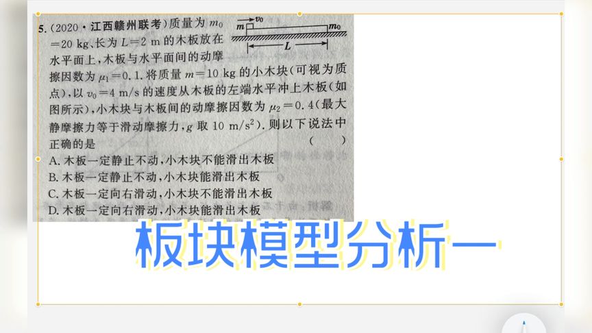 高考物理重点考察内容-板块模型,通过例题分析,掌握方法和技巧