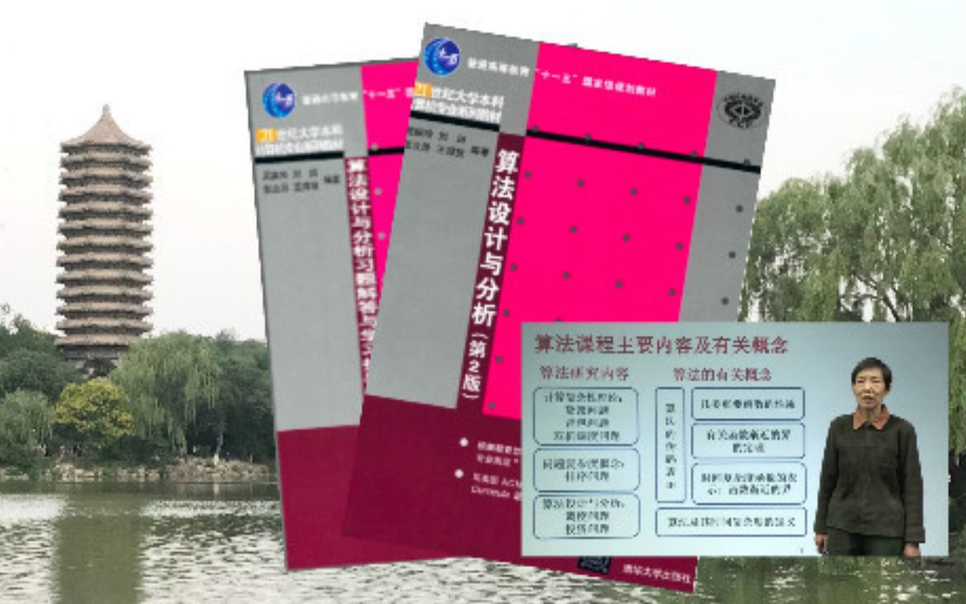 北京大学-算法设计与分析(国家级精品课)