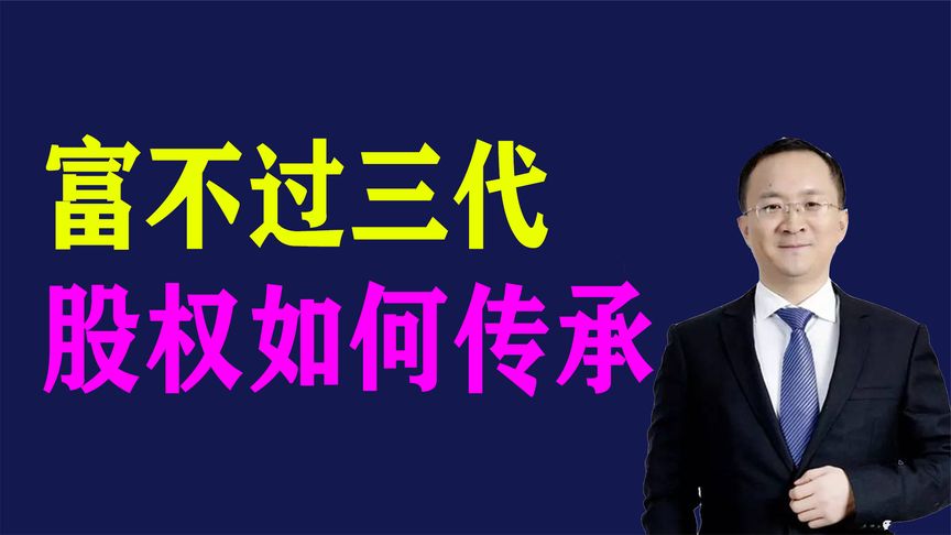 股权分配案例23讲,家族企业富不过3代,股权传承如何解决?