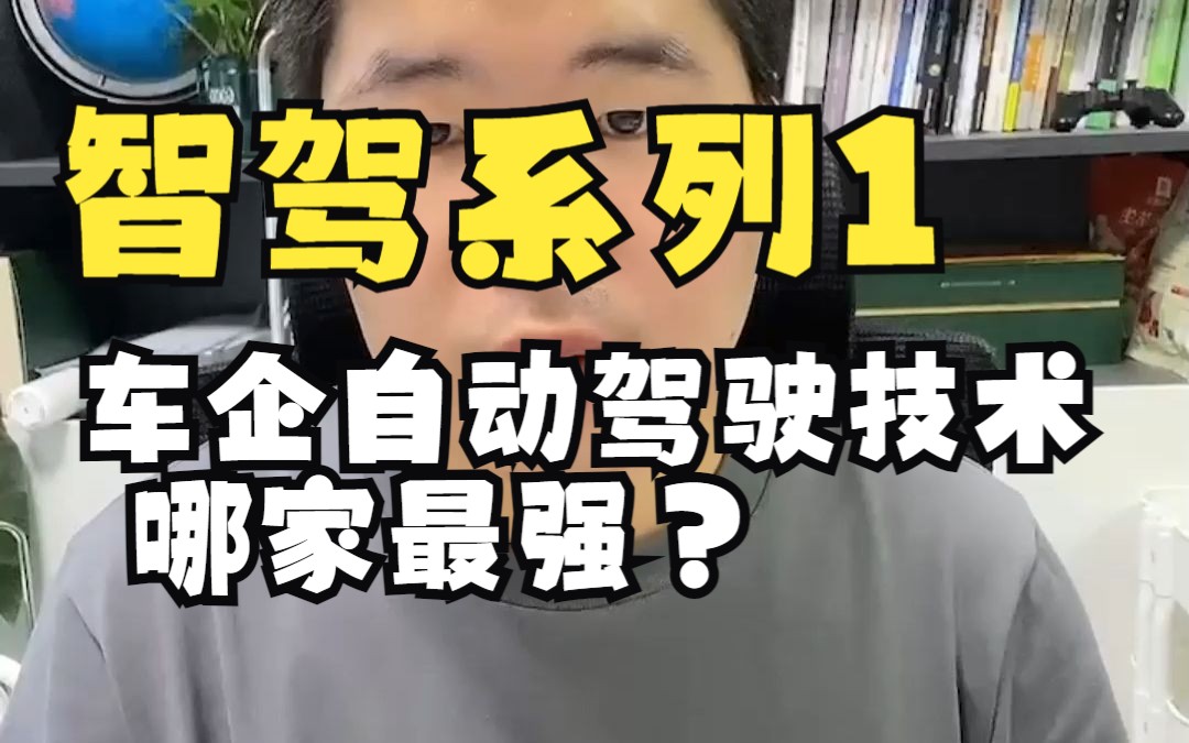 【智驾系列1】车企自动驾驶技术哪家最强?