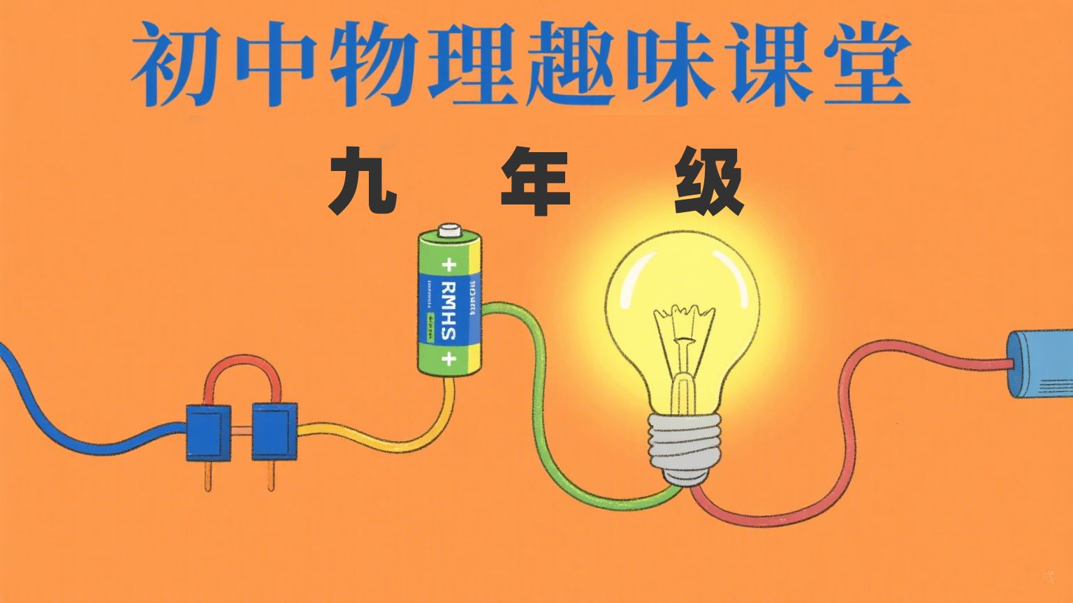 74. (趣味物理九年级)电功率:电功的物理意义、单位及公式