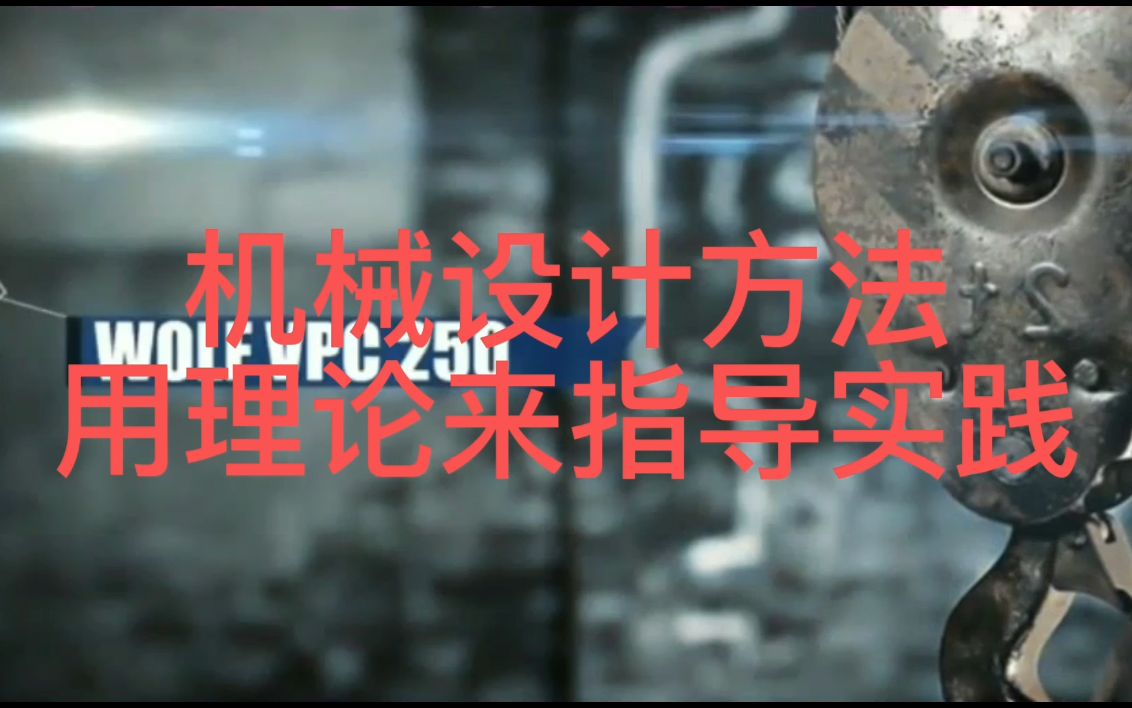 机械设计方法用理论来指导实践