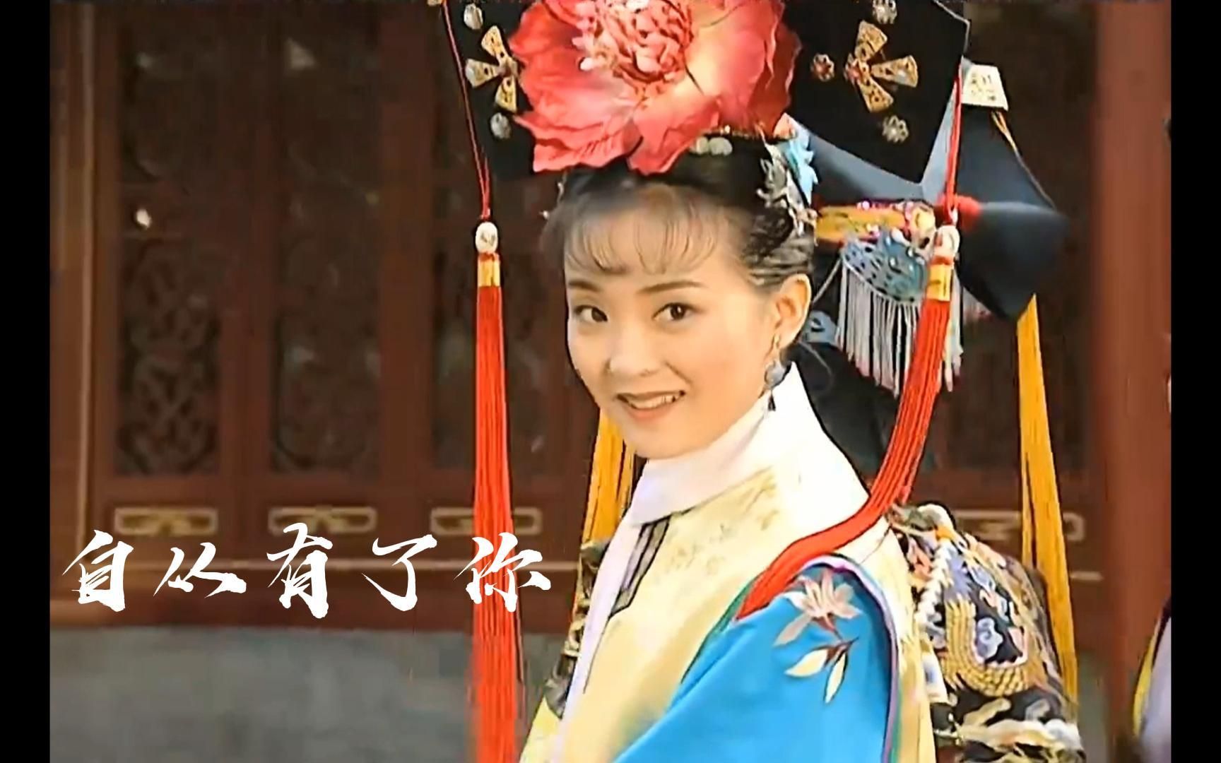 《自从有了你》《还珠格格2》主题曲 温婉尔雅 知书达理的晴格格