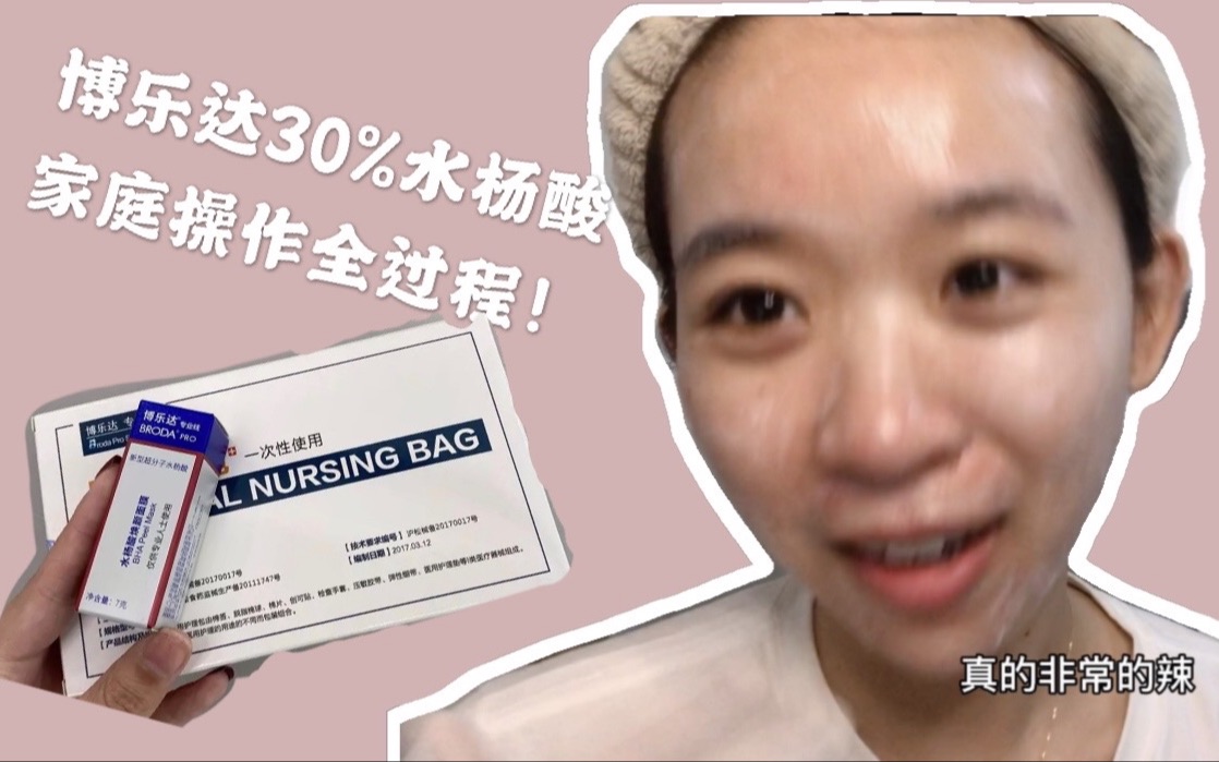 【刷酸】博乐达30%水杨酸家庭操作全过程|痘肌女孩大救星