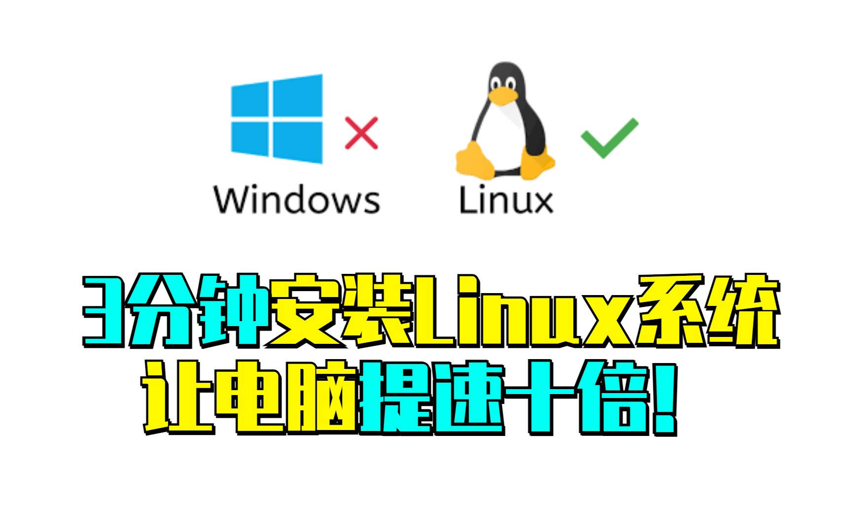 3分钟教你安装linux:超细致手把手教学,极速入门,适合零基础选手!