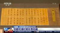 中国第一历史档案馆新馆正式开放 馆藏明清时期珍贵档案