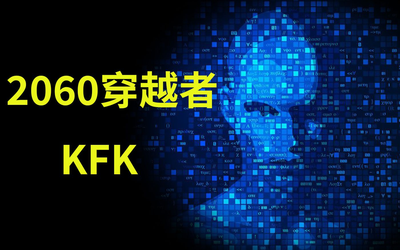 来自2060年的穿越者,未来人KFK预言未来人类世界