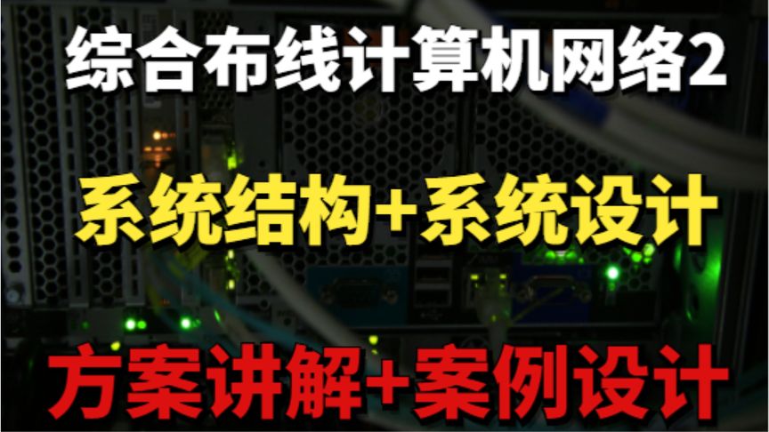 综合布线及计算机网络系统(二)
