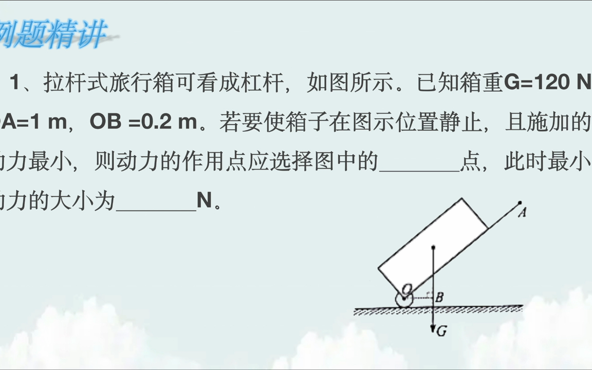 八下物理总复习(14) ——杠杆平衡条件