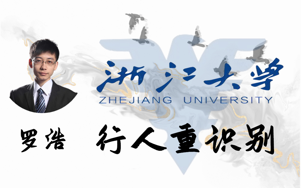 当行人重识别技术应用广泛,可以弥补人脸识别的缺陷!浙江大学罗浩...