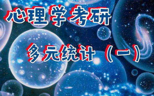 多元统计来啦!——多元回归、logistic回归、因素分析