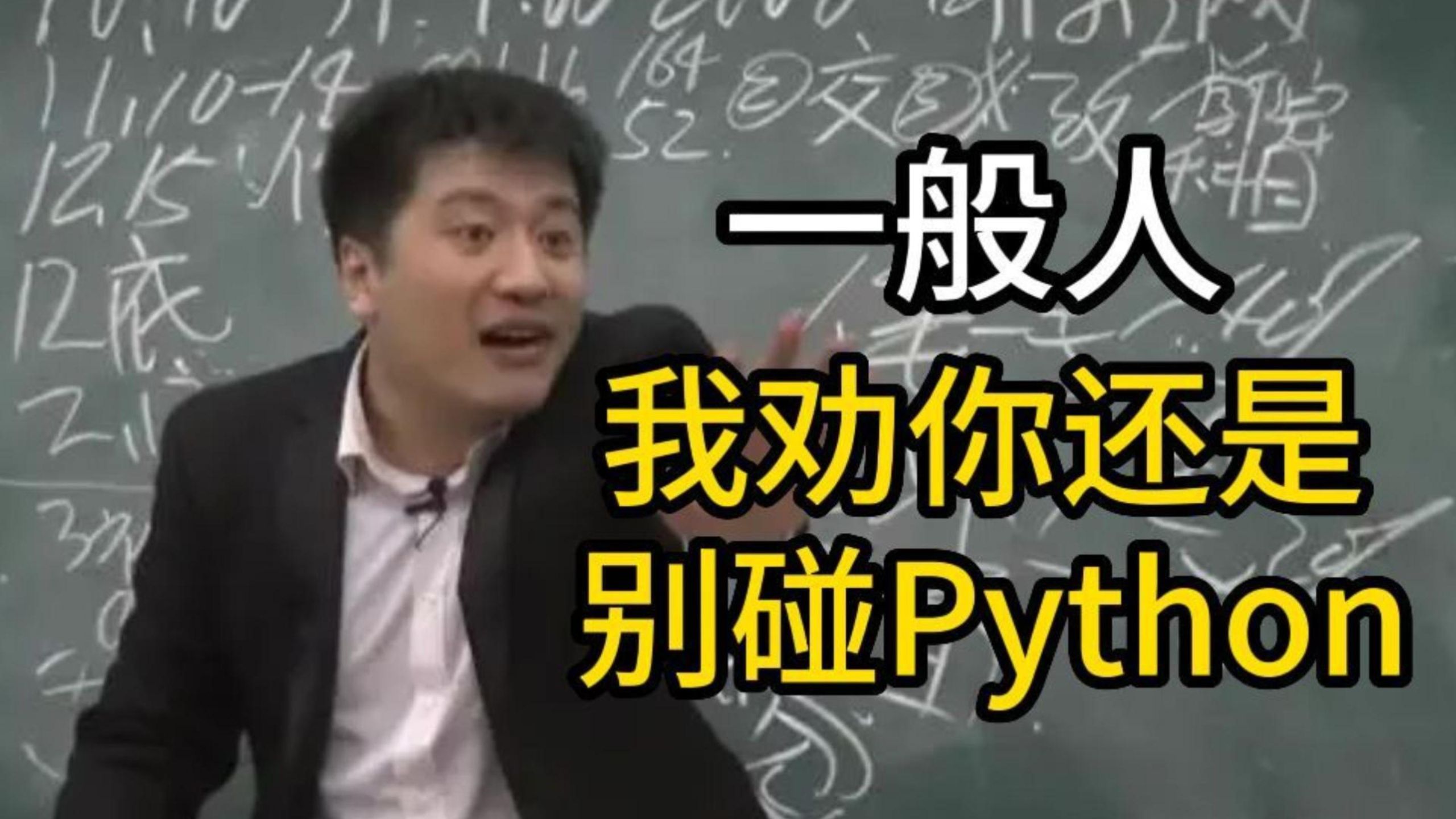 普通人千万不要学Python!