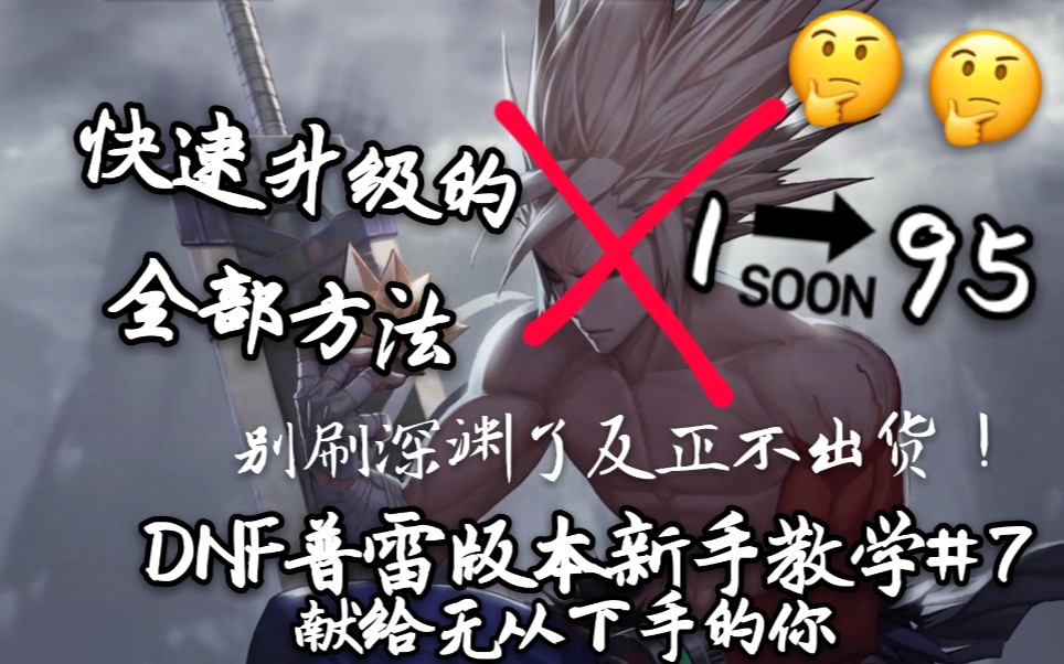 【DNF95版本新手教程】#7 快速升级的所有窍门!