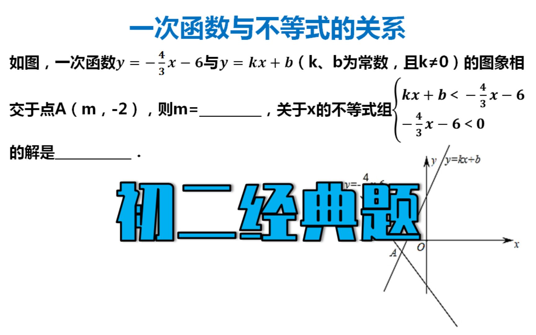 12、八上数学,一次函数与不等式的关系,经典常考题