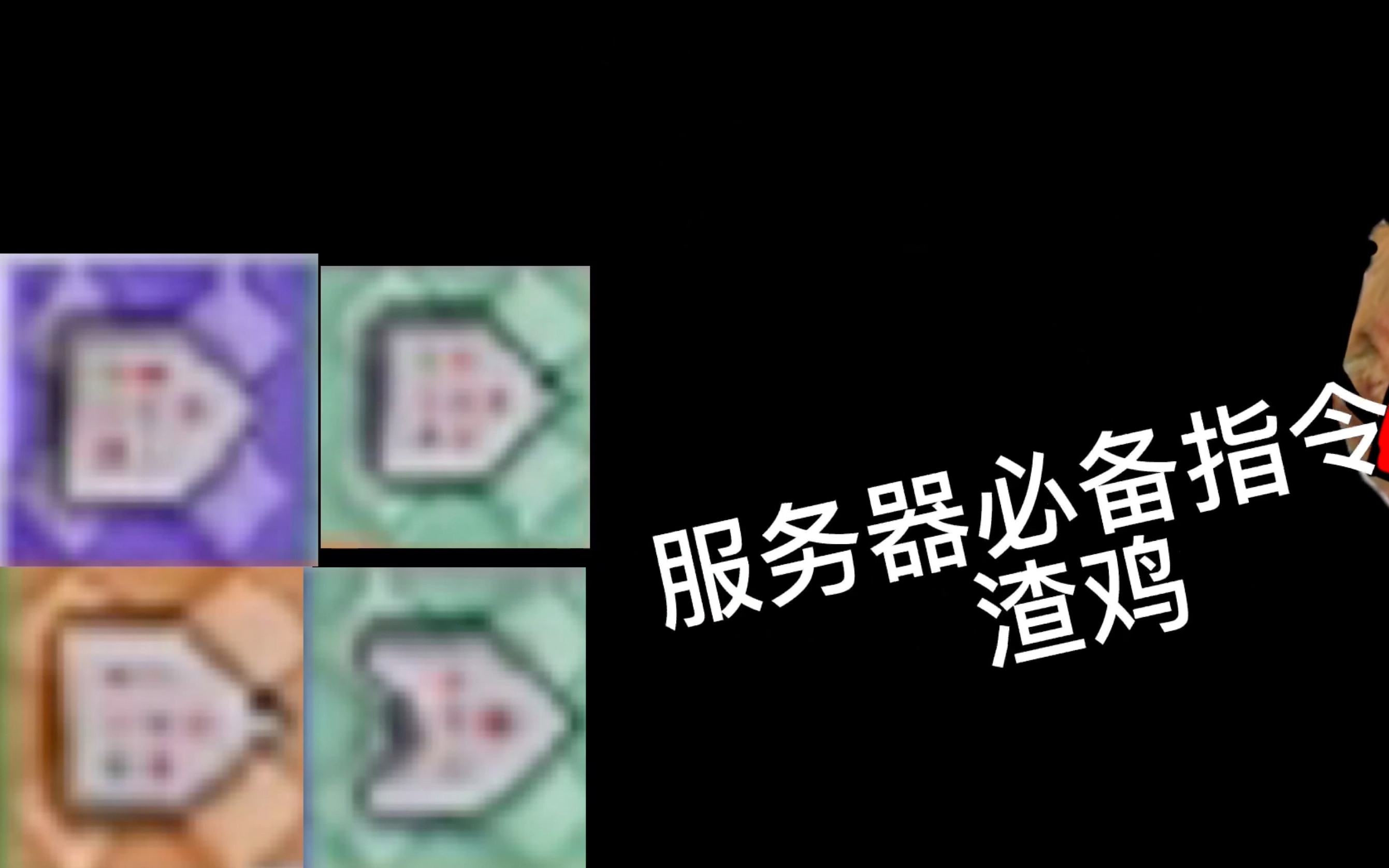 我的世界服务器必备指令 1计分板 2在线时间 3title和say 4简易商店