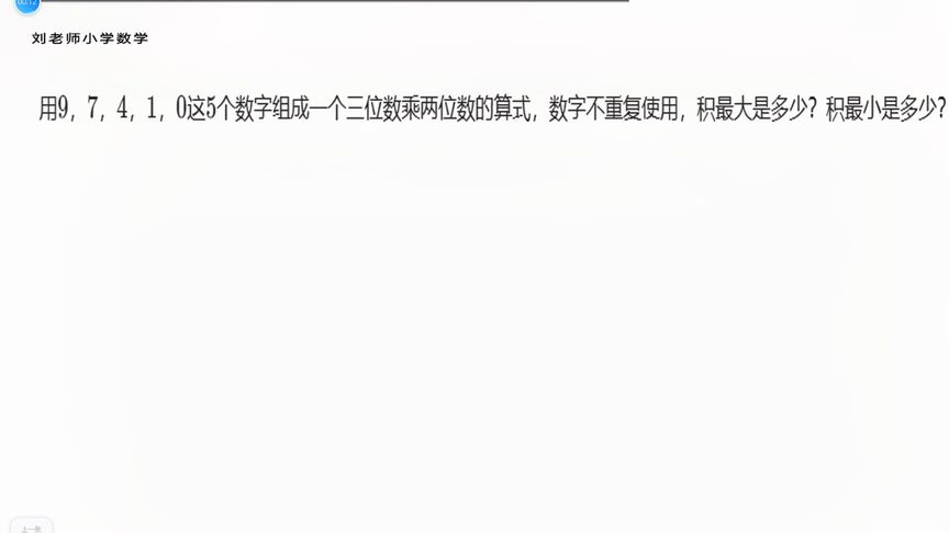 五年级数学:你不得不了解的三位数乘两位数,怎么组合乘积最大?