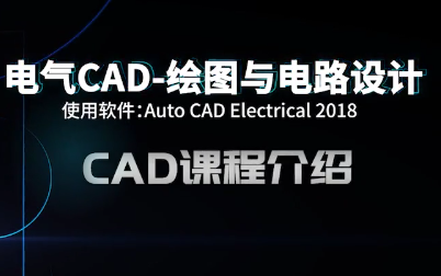 电气CAD--绘图与电路设计