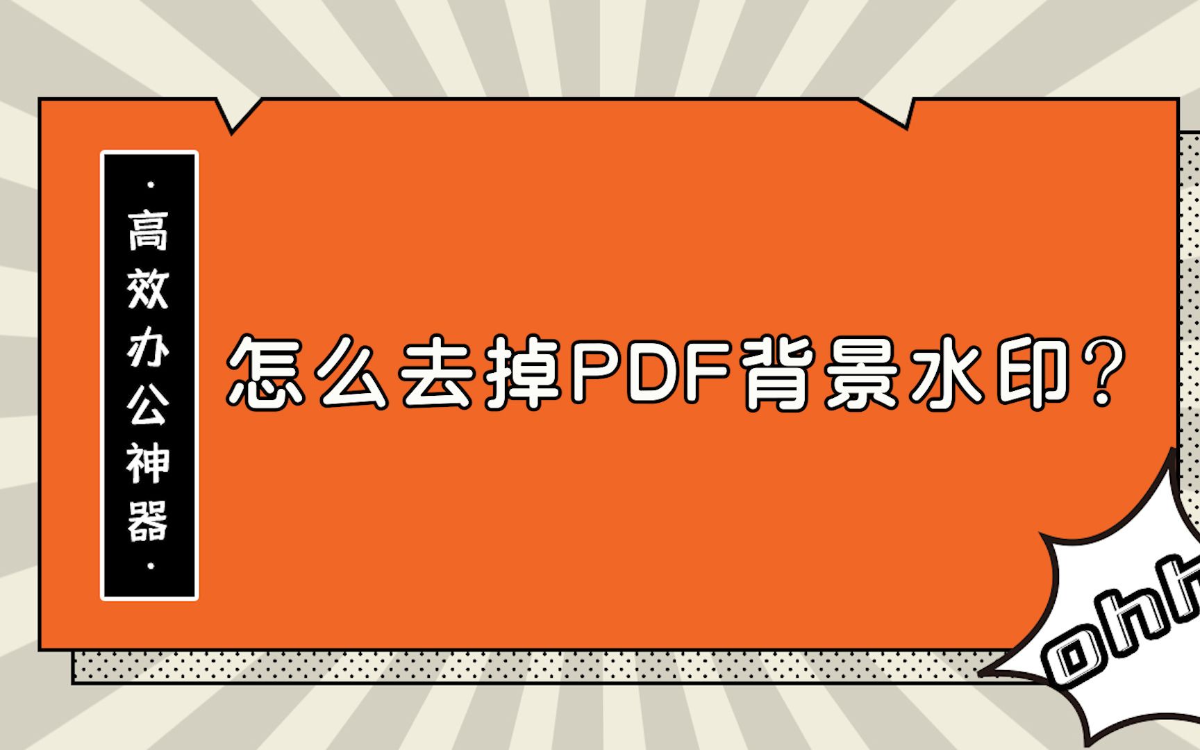 怎么去掉PDF背景水印?—江下办公