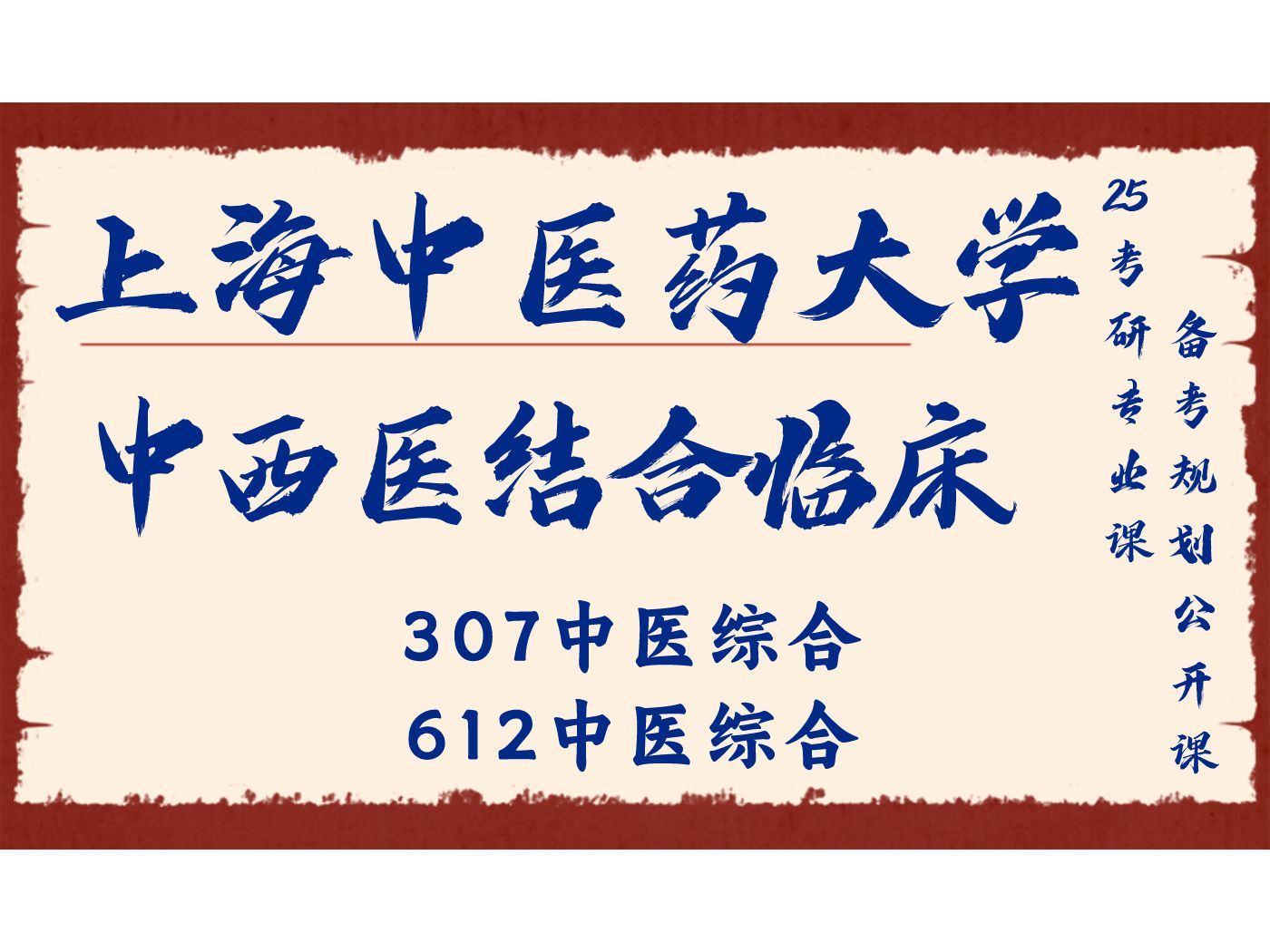 ...岁岁学姐25考研初试复试备考经验分享公益讲座/上中医中西医结合...