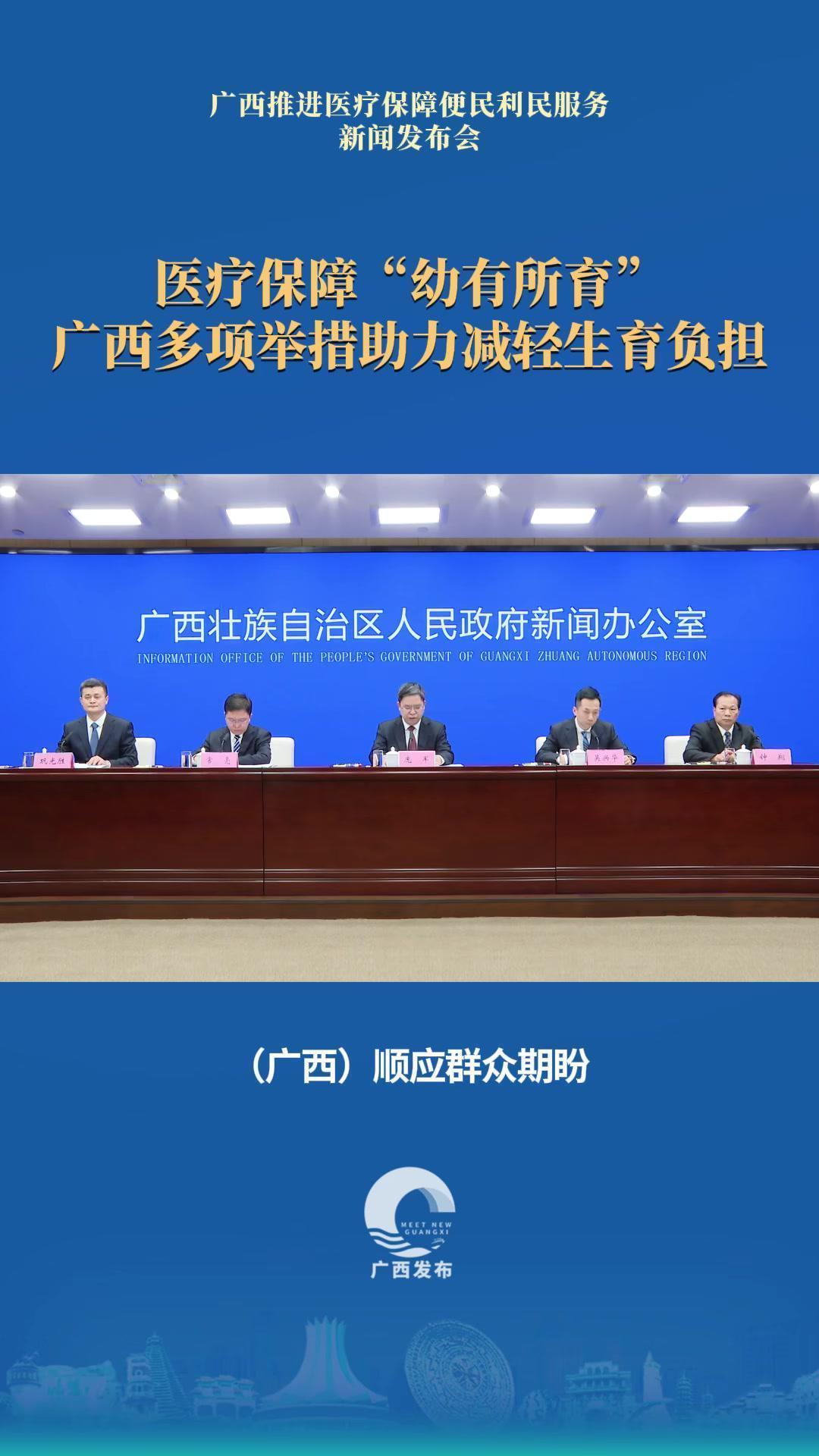 医疗保障"幼有所育",广西多项举措助力减轻生育负担。(来源:广西发布)...