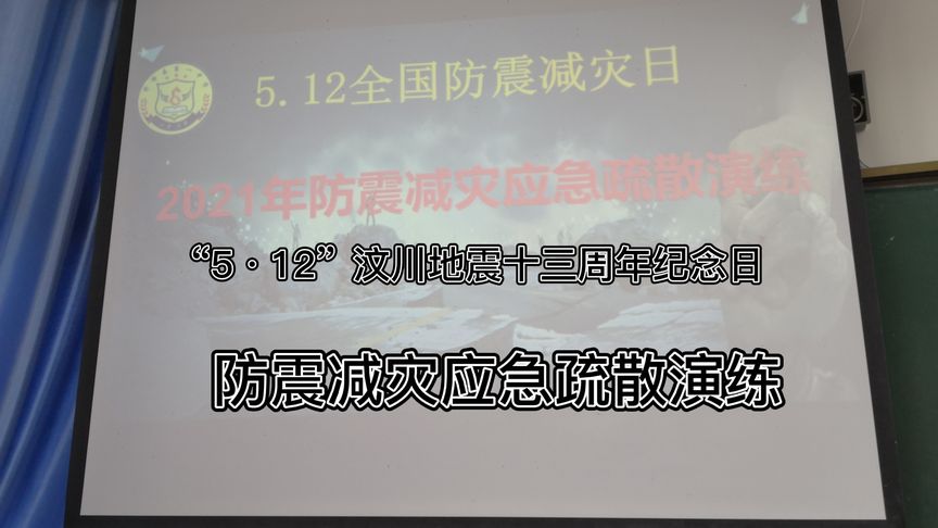 铭记教训 预防灾难 保护生命—防震减灾应急疏散演练