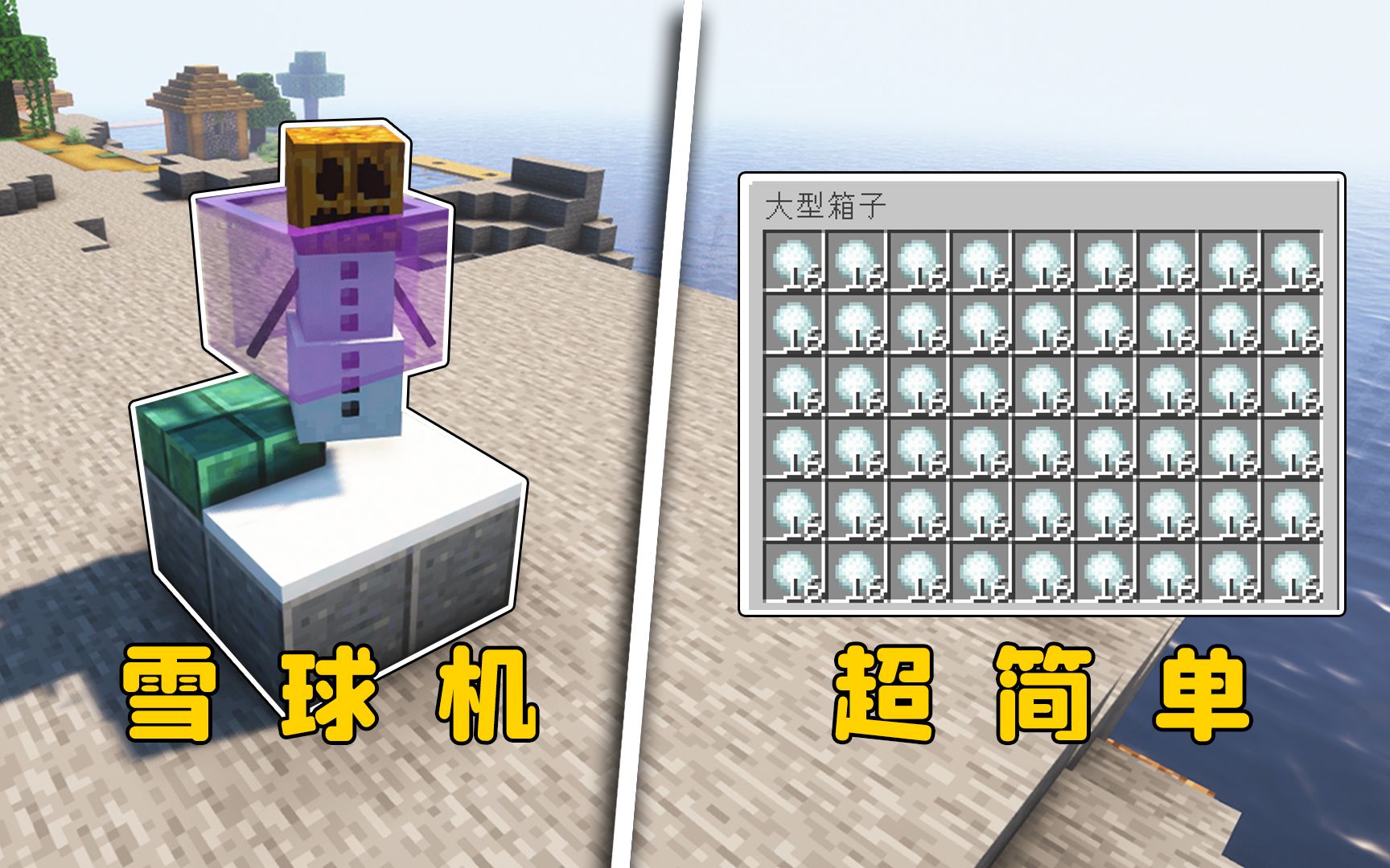 我的世界:超简单雪球机,双版本可用,雪傀儡:你最好有事_我的世界
