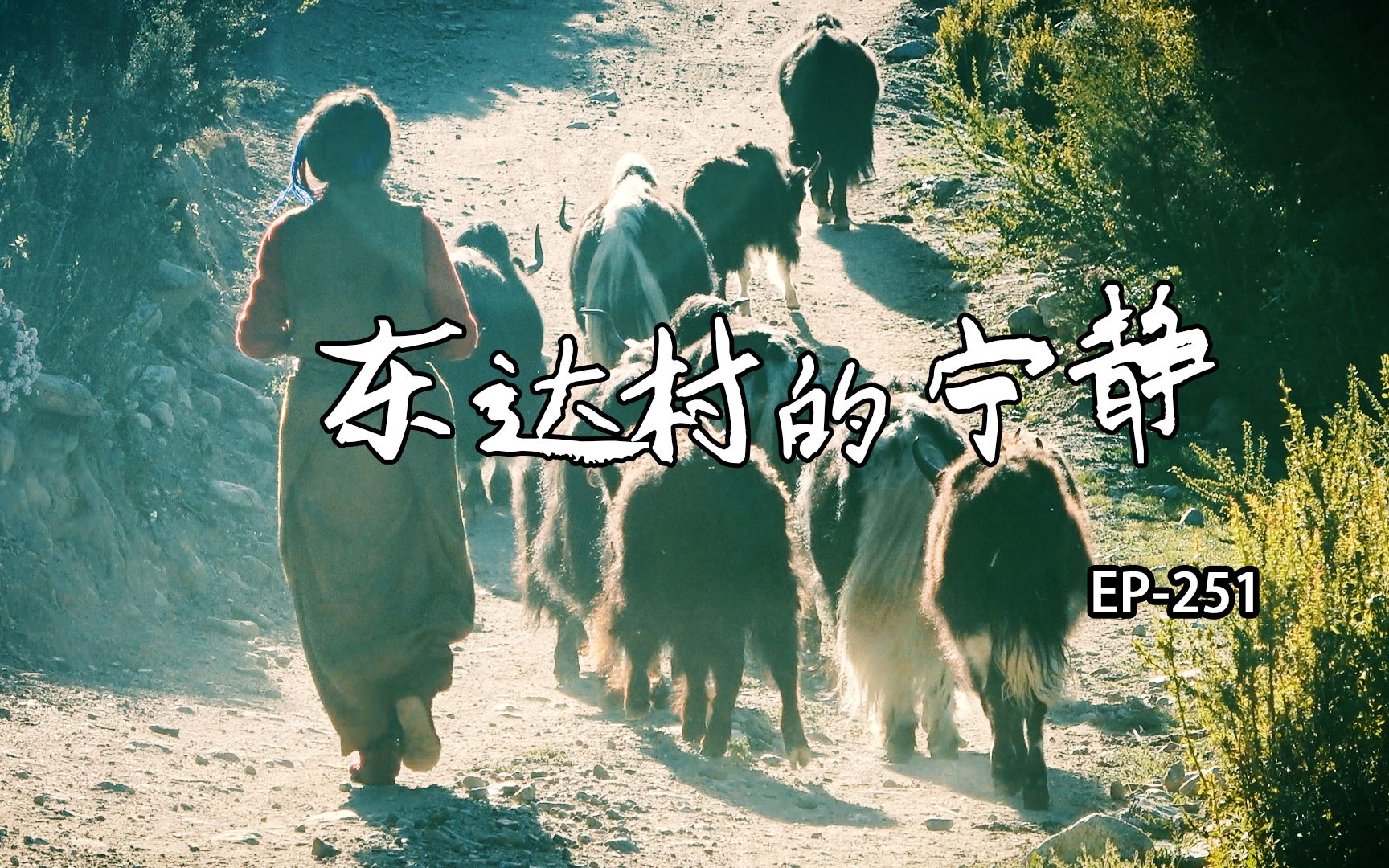 西藏东达山村,一个原始小村庄,给人一片最宁静的地方
