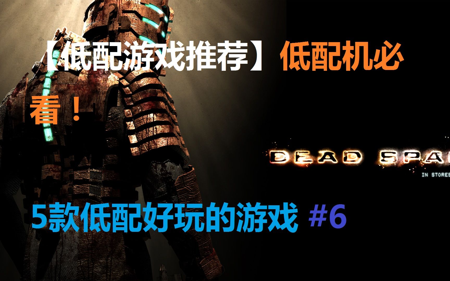 【低配游戏推荐】低配机必看!5款低配好玩的游戏 #6
