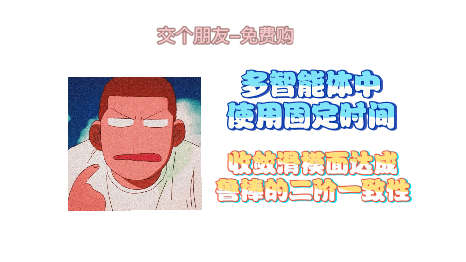 ...滑膜控制】多智能体中使用固定时间收敛滑模面达成鲁棒的二阶一致性