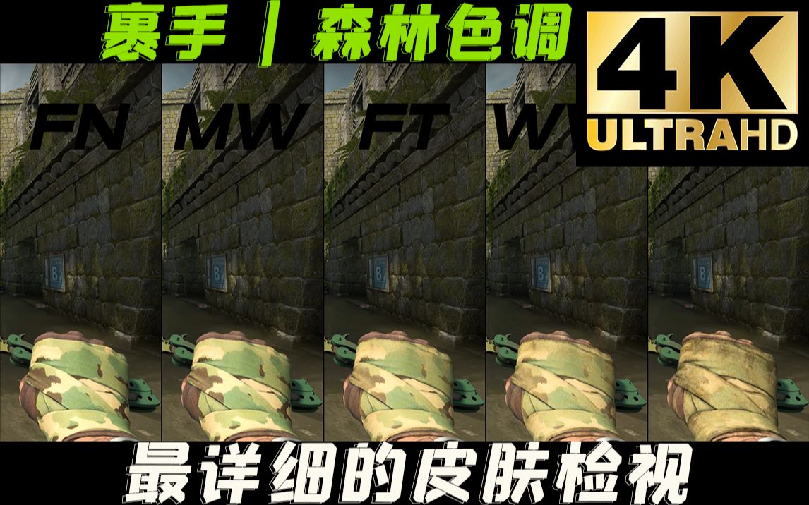 【CSGO】皮肤推荐【裹手 | 森林色调】,4K画质!持枪、持刀视角展示