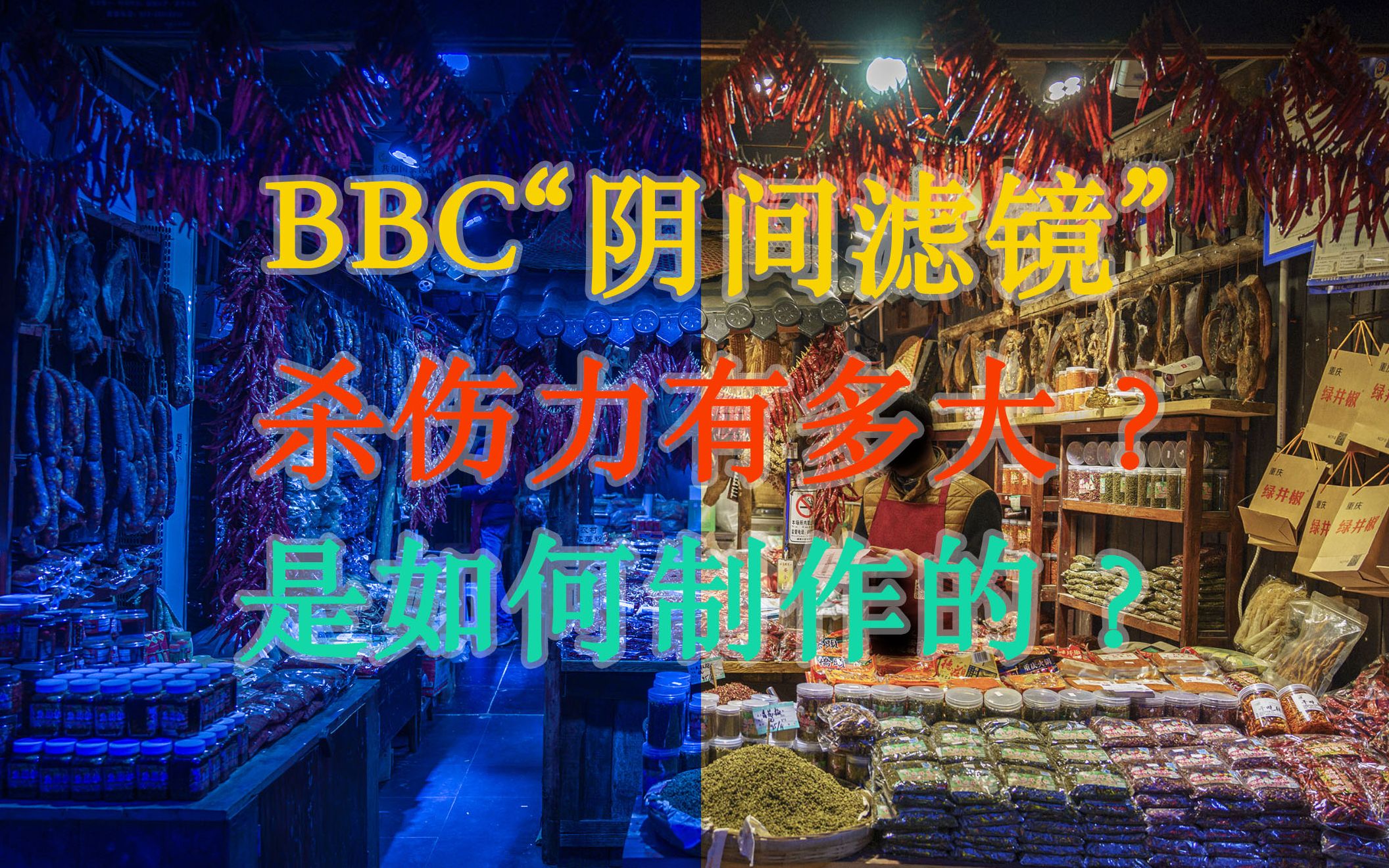 如何制作BBC的阴间滤镜?这种滤镜杀伤力有多大?