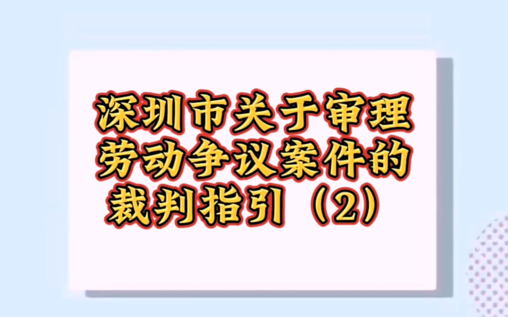 深圳市关于审理劳动争议案件的裁判指引(2)