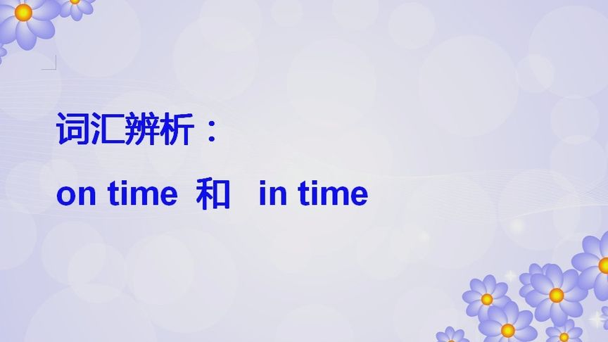 词语辨析:on time 和 in time