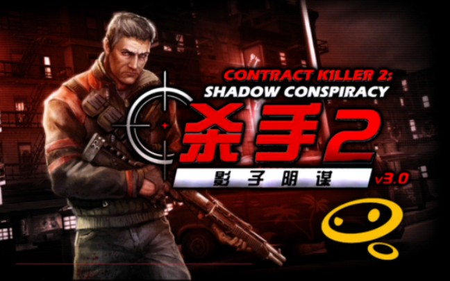 《杀手2-影子阴谋(Contract Killer 2-Shadow Conspiracy)》2012年的...
