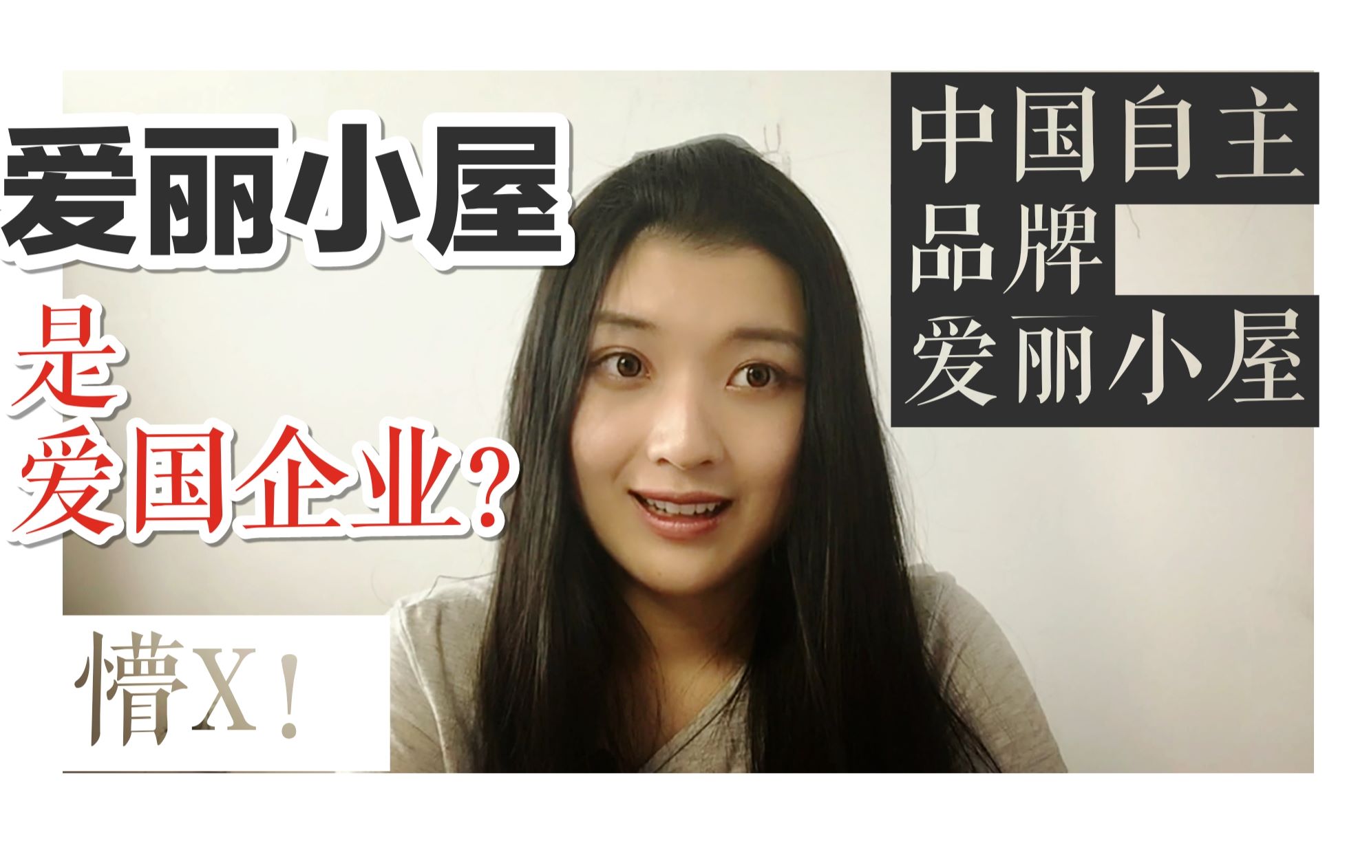 妍大| 爱丽小屋您是中国民族(?)企业的骄(无)傲(奈)!-唠嗑视频一枚