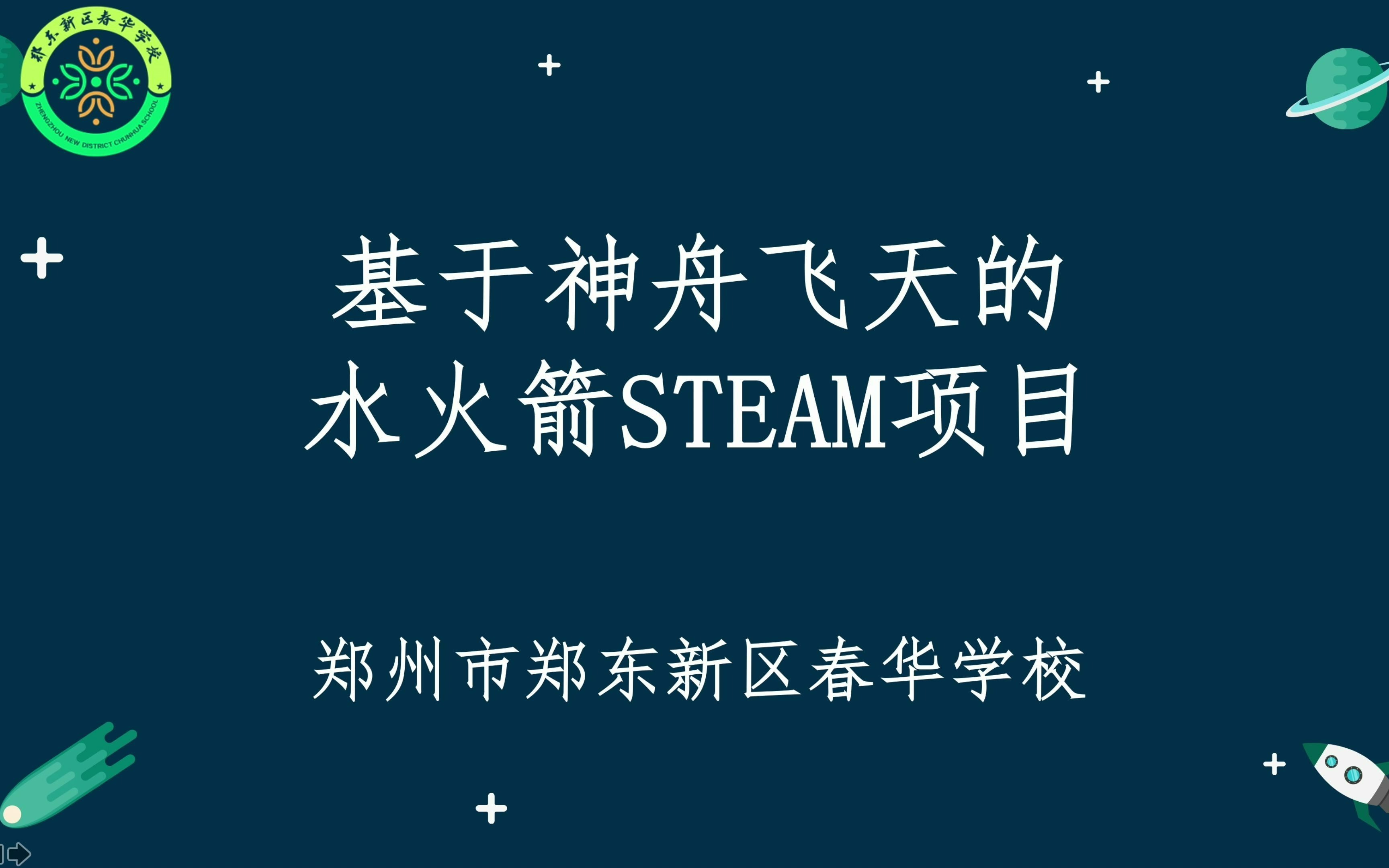基于神舟飞天的水火箭steam研究——郑州市郑东新区春华学校