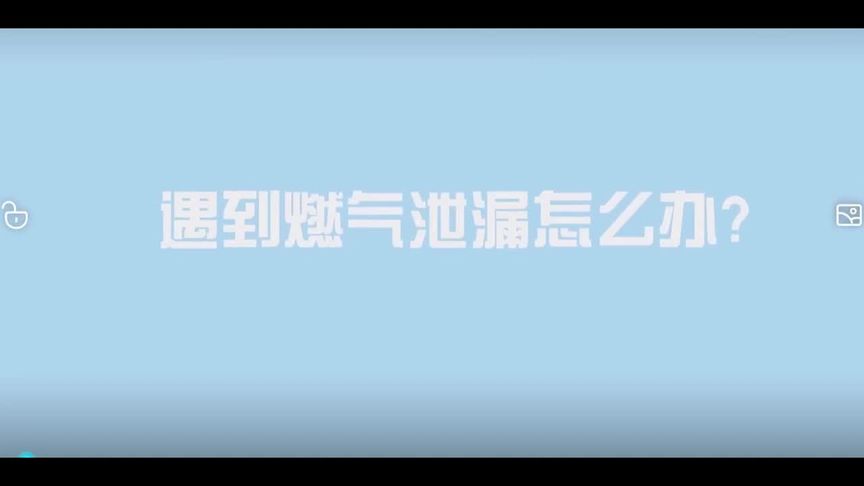 燃气安全小常识#燃气安全